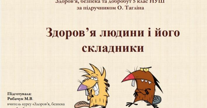 §17 Презентація на тему Здоровя людини та його складники Модуль 4