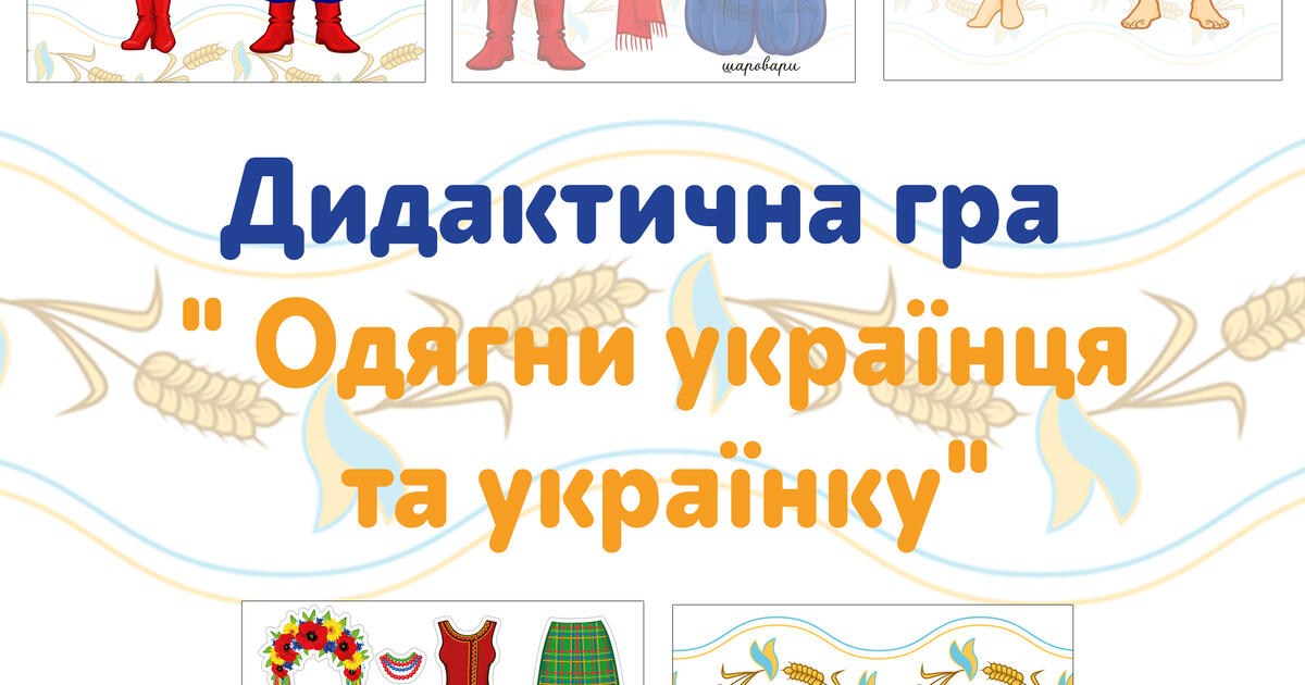 Дидактична гра Одягни українця та українку Різне