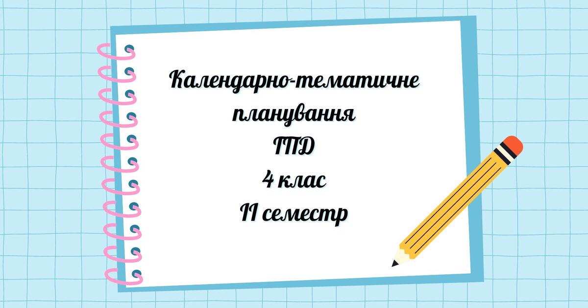 Календарно тематичне планування 4 клас ІІ семестр Інші методичні