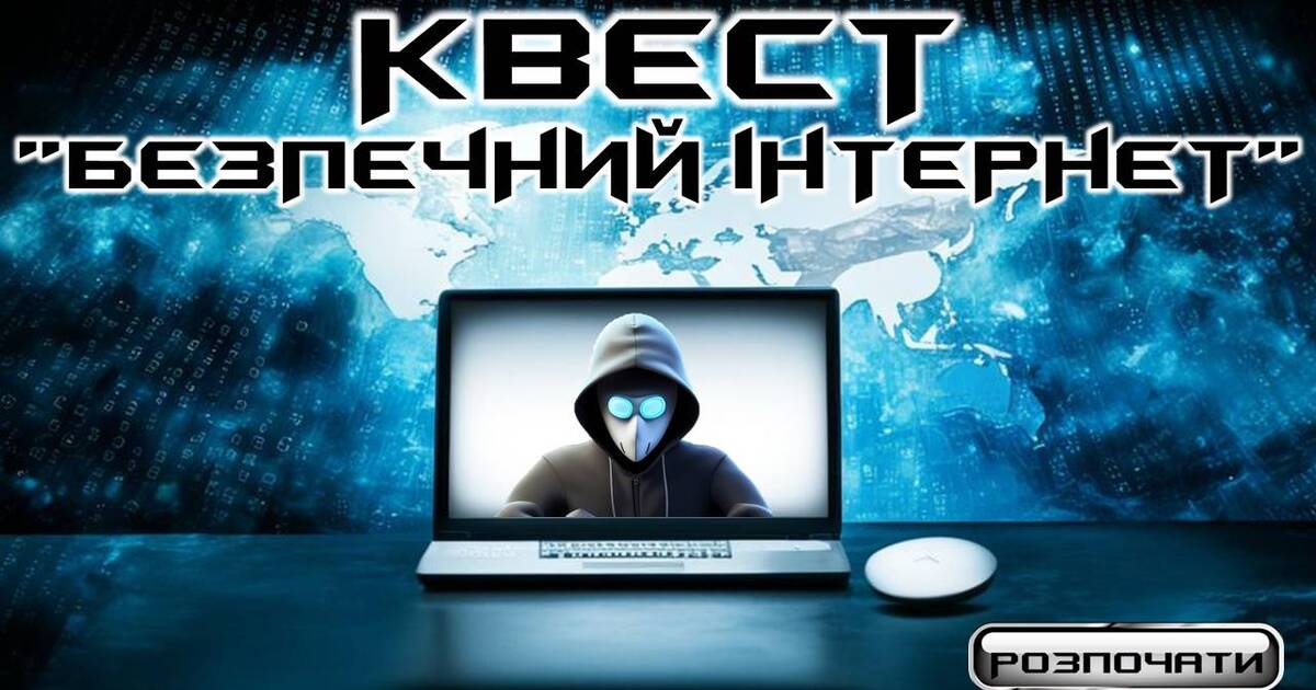 Інтерактивна презентація квест Безпечний інтернет Презентація