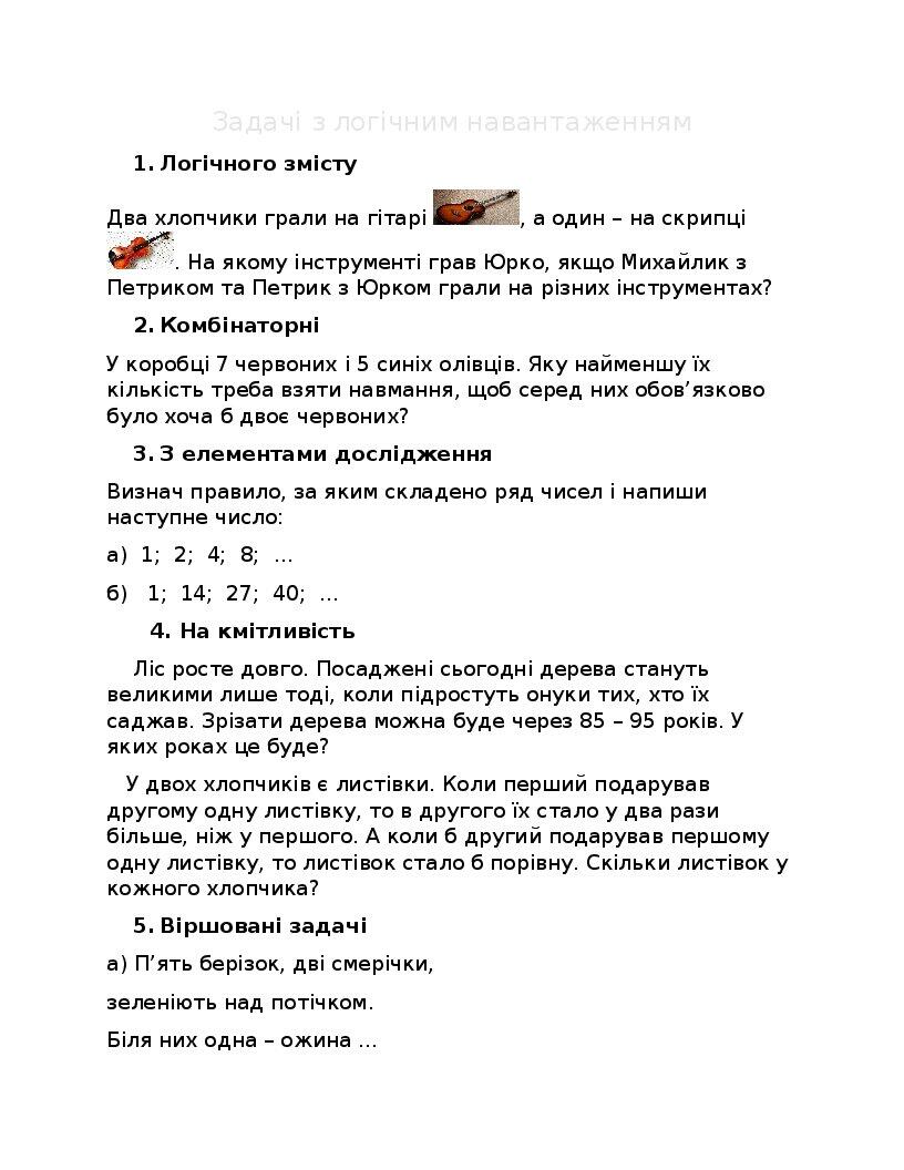 Задачі з логічним навантаженням 3 4 класи Інші методичні матеріали Математика