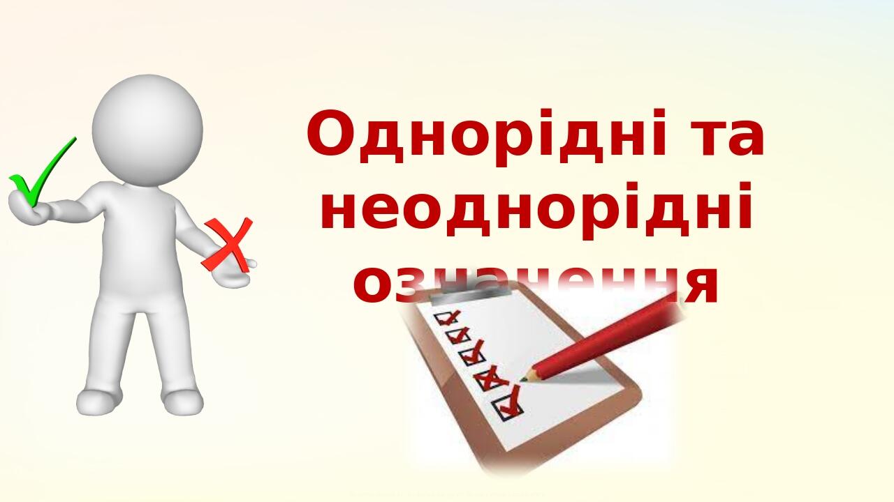 Мовний тренінг Однорідні та неоднорідні означення 8 клас Інтерактивні матеріали Українська