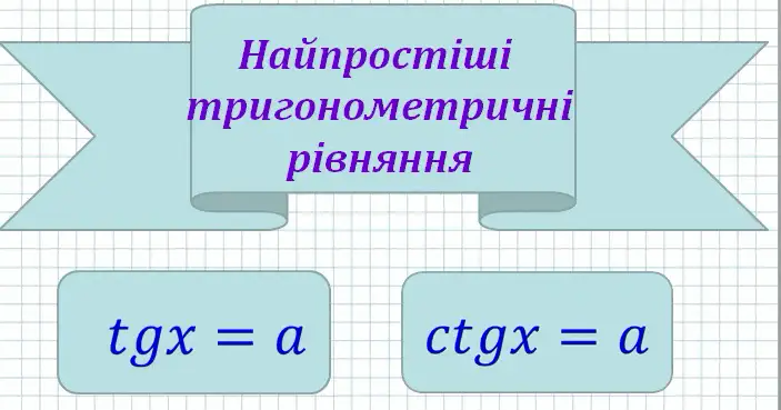 Найпростіші тригонометричні рівняння tgx=a і ctgx=a | Презентація. Алгебра