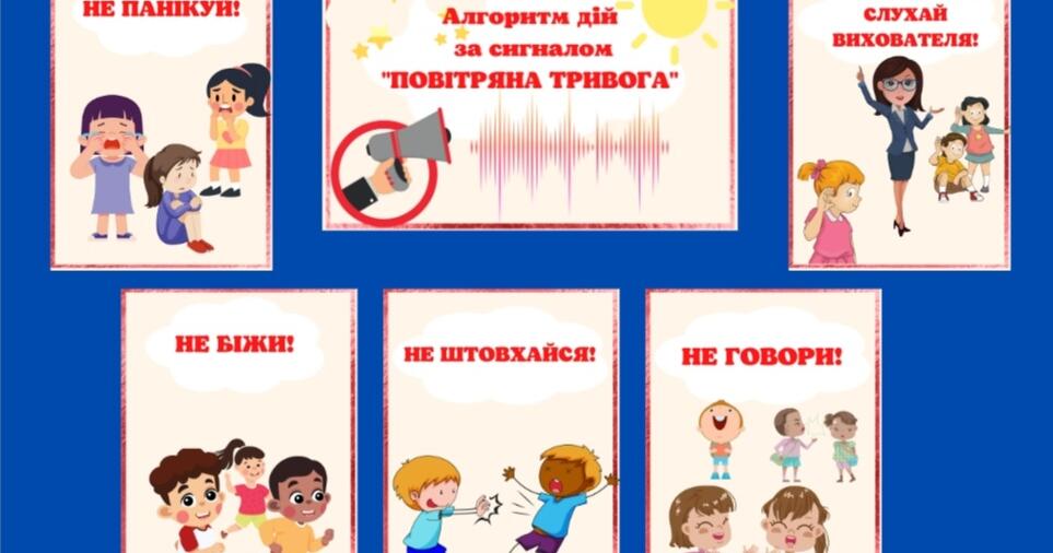 Правила поведінки під час повітряної тривоги Ілюстрації Виховна робота