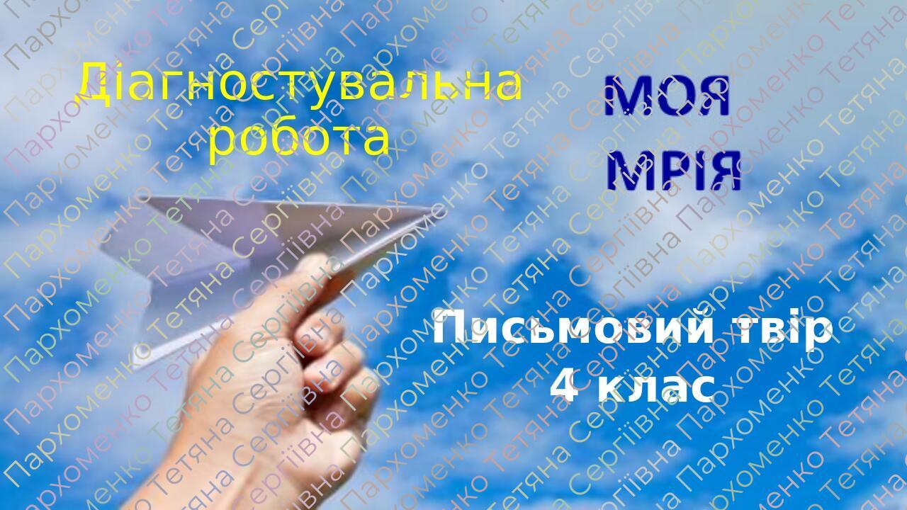Презентація Діагностувальна робота 4 клас Письмовий твір Презентація