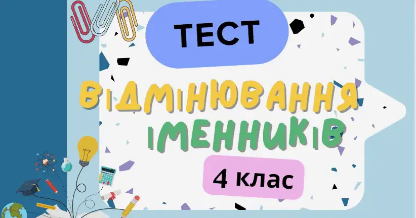 Відмінювання іменників Тест на 12 запитань Українська мова