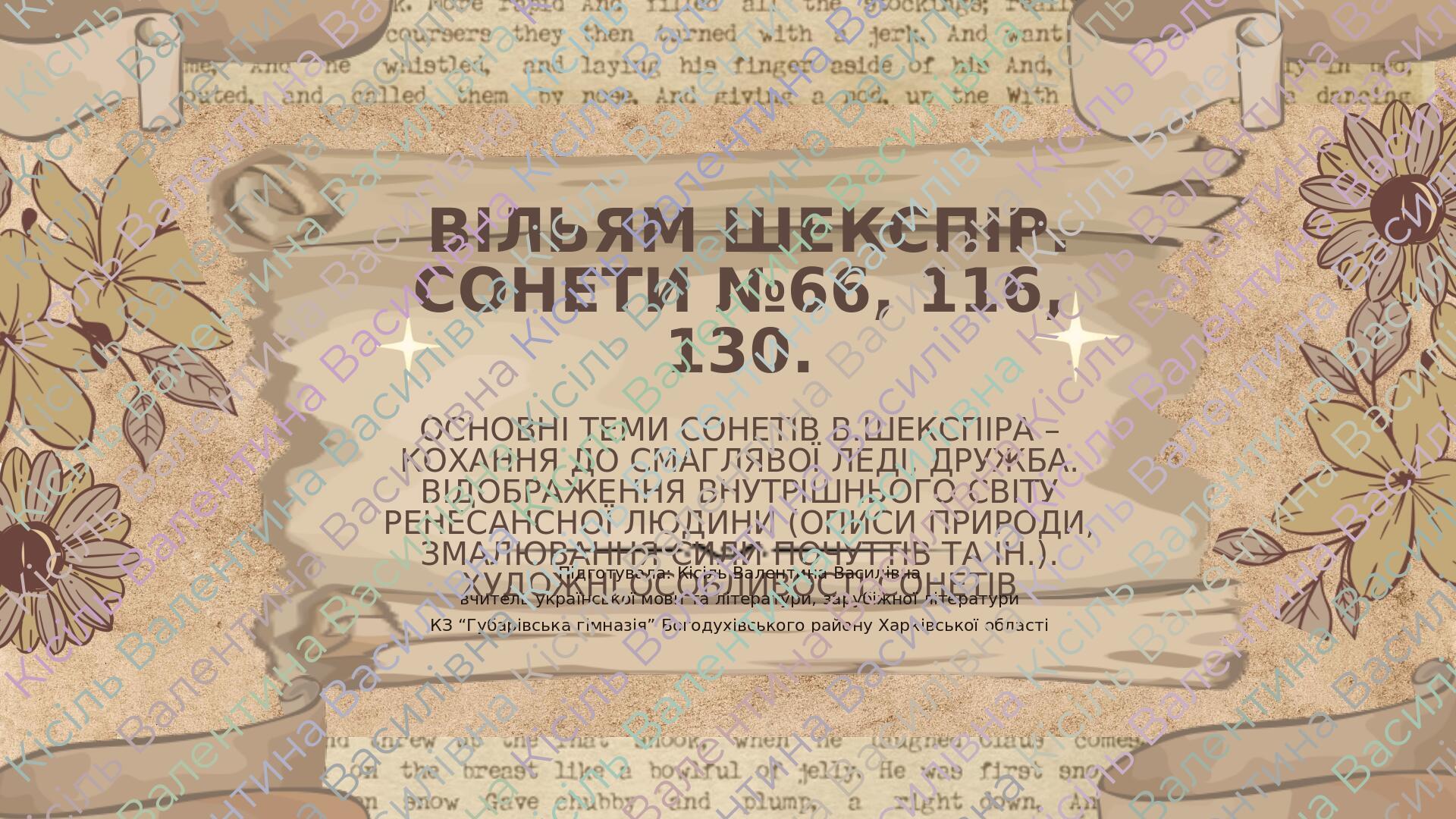 Презентація "Вільям Шекспір. Сонети № 66, 116, 130. Основні теми та художні особливості сонетів ...