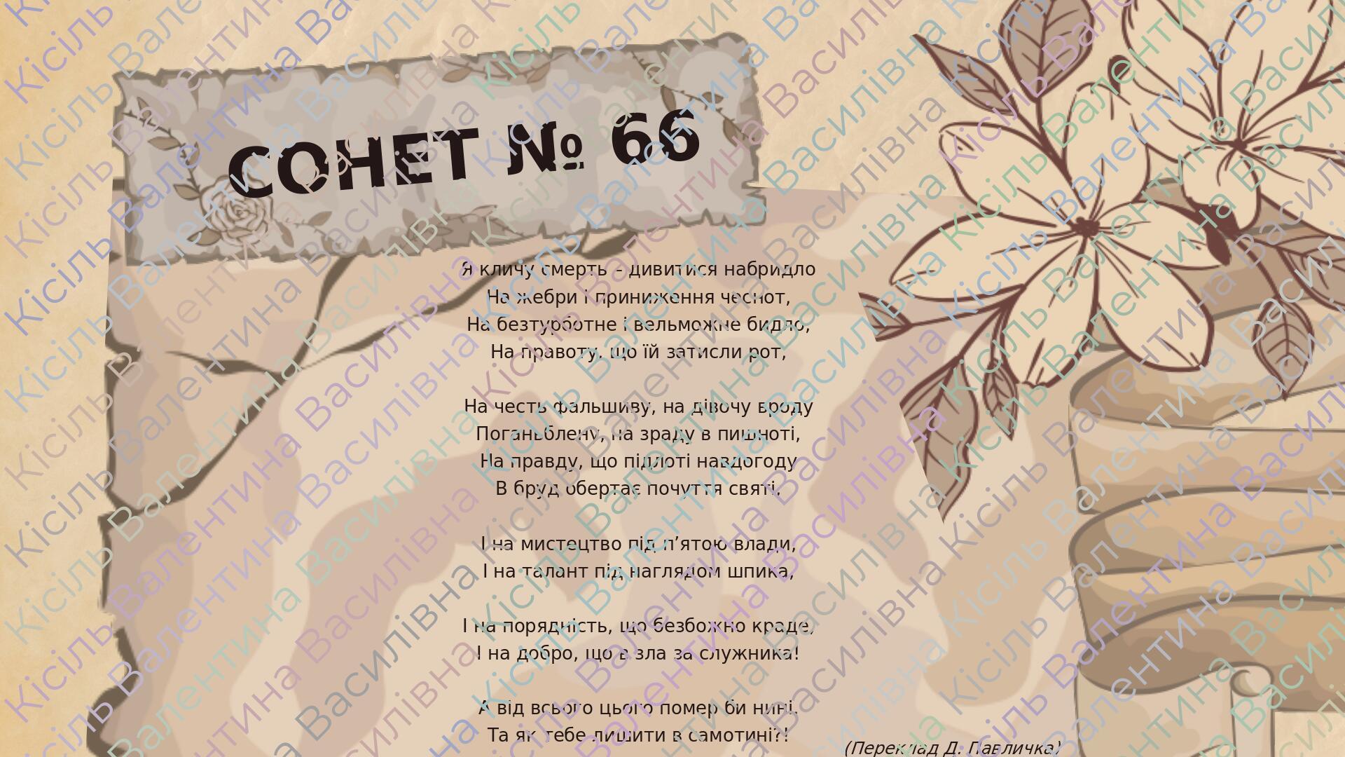 Презентація "Вільям Шекспір. Сонети № 66, 116, 130. Основні теми та художні особливості сонетів ...