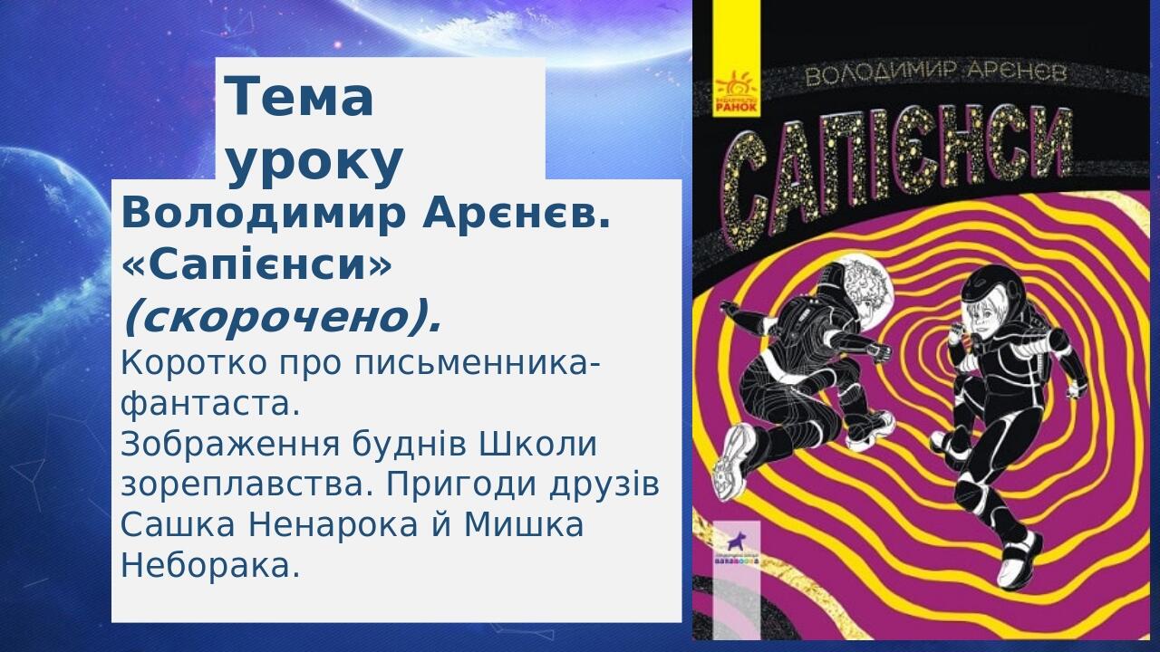 Презентація ". Володимир Арєнєв. «Сапієнси» (скорочено). Коротко про ...