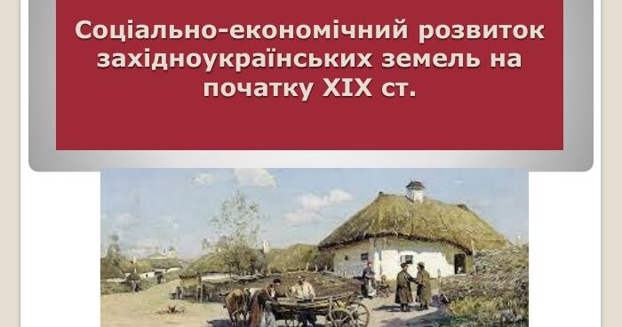 Соціально економічний розвиток західноукраїнських земель ІІ половини