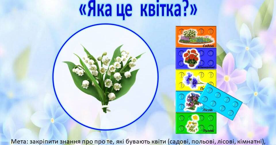 Дидактична гра з lego «Яка це квітка?» | Ілюстрації. Дидактичні матеріали