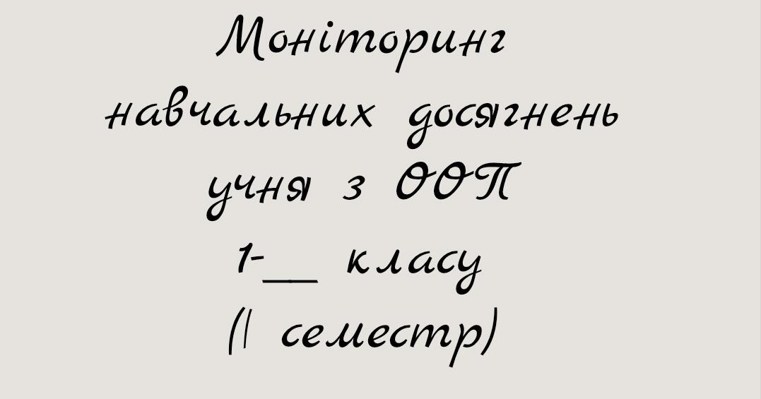 Моніторинг навчальних досягнень учня з ООП 1 клас 1 семестр Інші