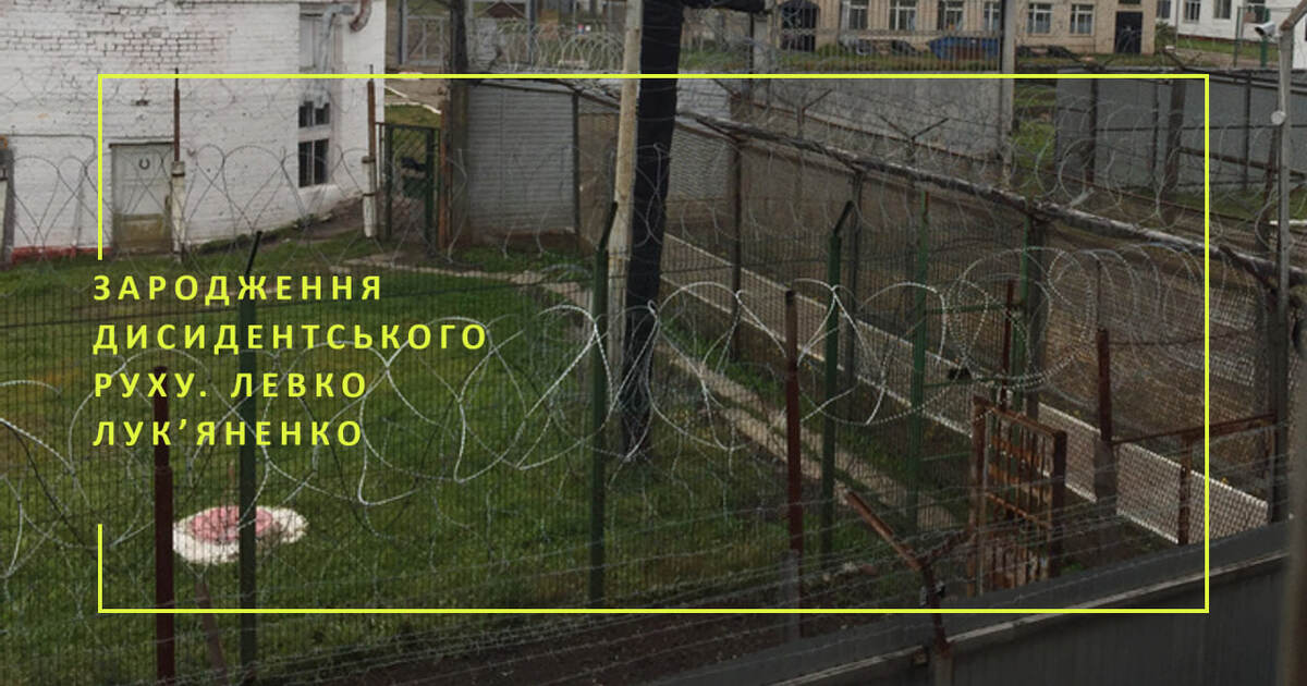 Зародження дисидентського руху. Левко Лук'яненко | Презентація. Історія ...