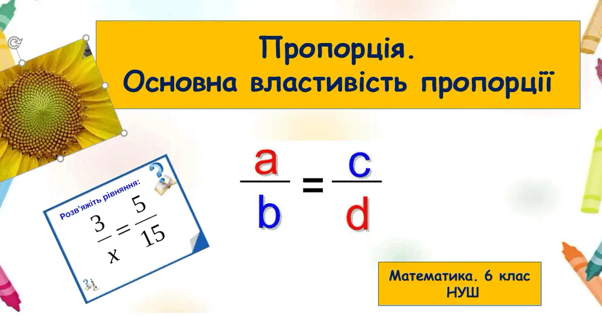 Презентація "Пропорція. Основна властивість пропорції" + PDF (для ...