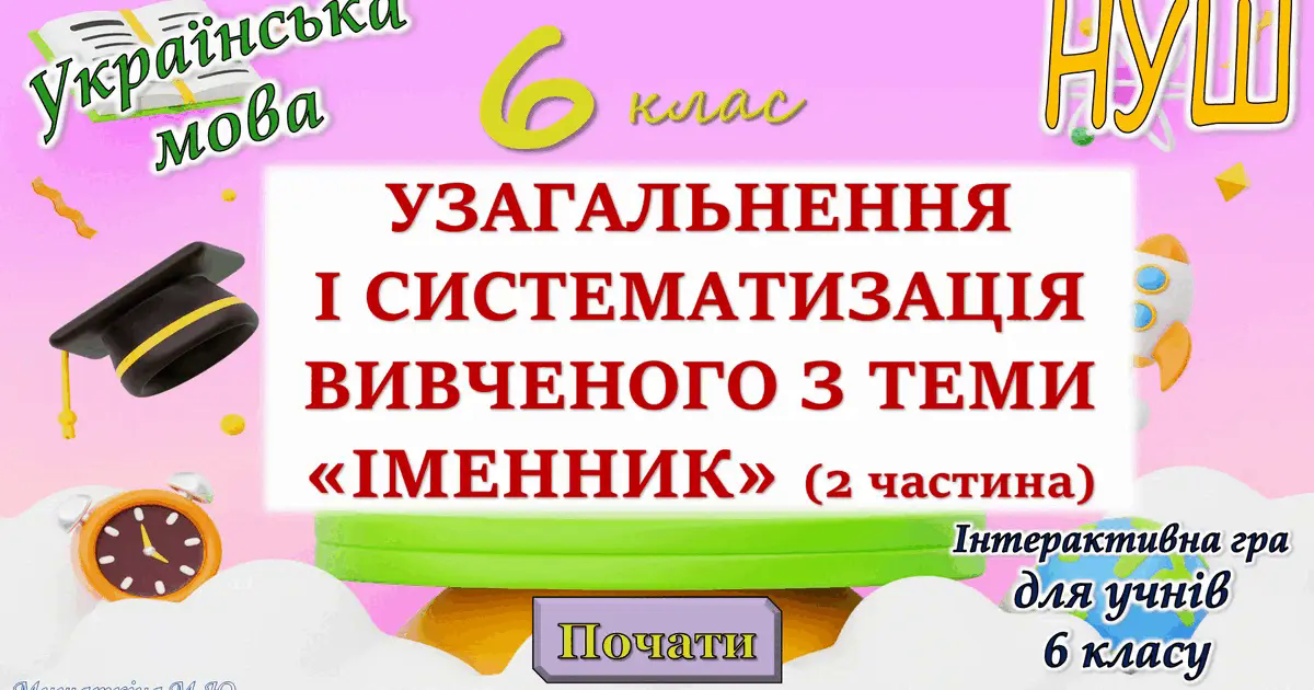 Узагальнення вивченого з теми Іменник відмінювання і правопис 6 клас НУШ Інтерактивні