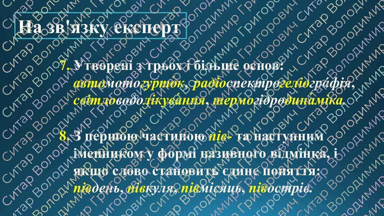 Презентація НАПИСАННЯ СКЛАДНИХ ІМЕННИКІВ Презентація Українська мова