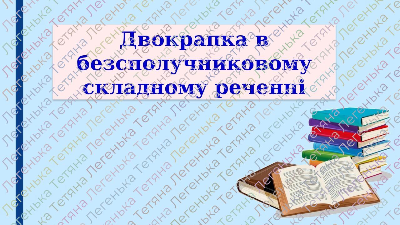Презентація Двокрапка в безсполучниковому складному реченні 9 клас