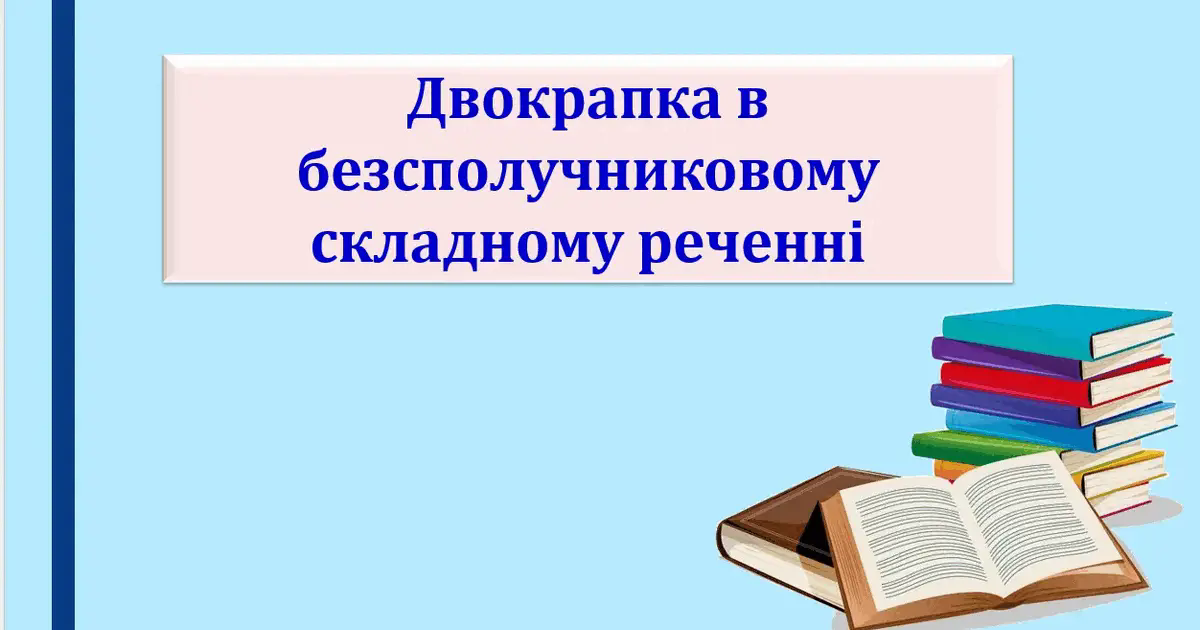 Презентація Двокрапка в безсполучниковому складному реченні 9 клас