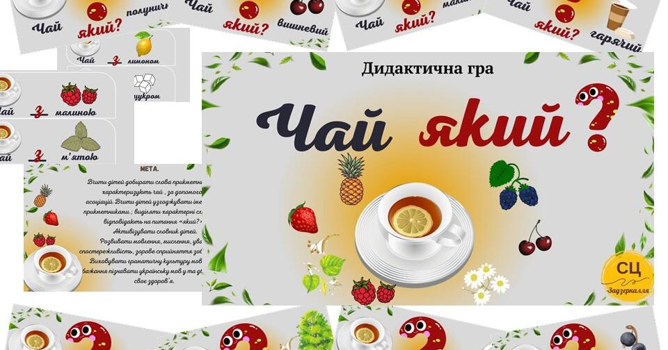 Дидактична гра " Чай який?" | . Дидактичні матеріали