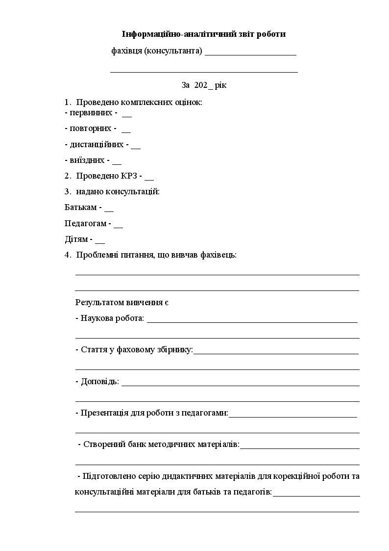 Шаблон річного звіту фахівця Конспект Інклюзивна освіта