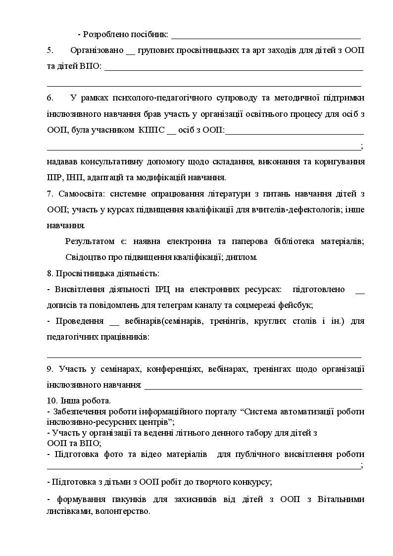 Шаблон річного звіту фахівця Конспект Інклюзивна освіта