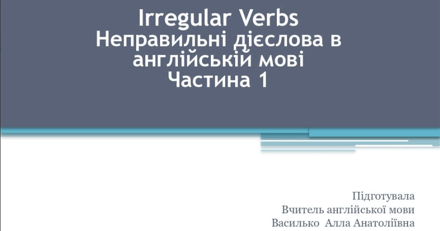 Презентація Irregular Verbs Неправильні дієслова в англійській мові Частина 1 Презентація