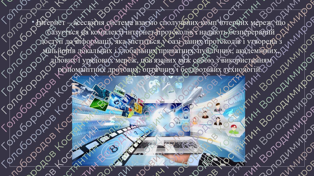 Презентація до уроку "Інтернет" | Презентація. Громадянська освіта