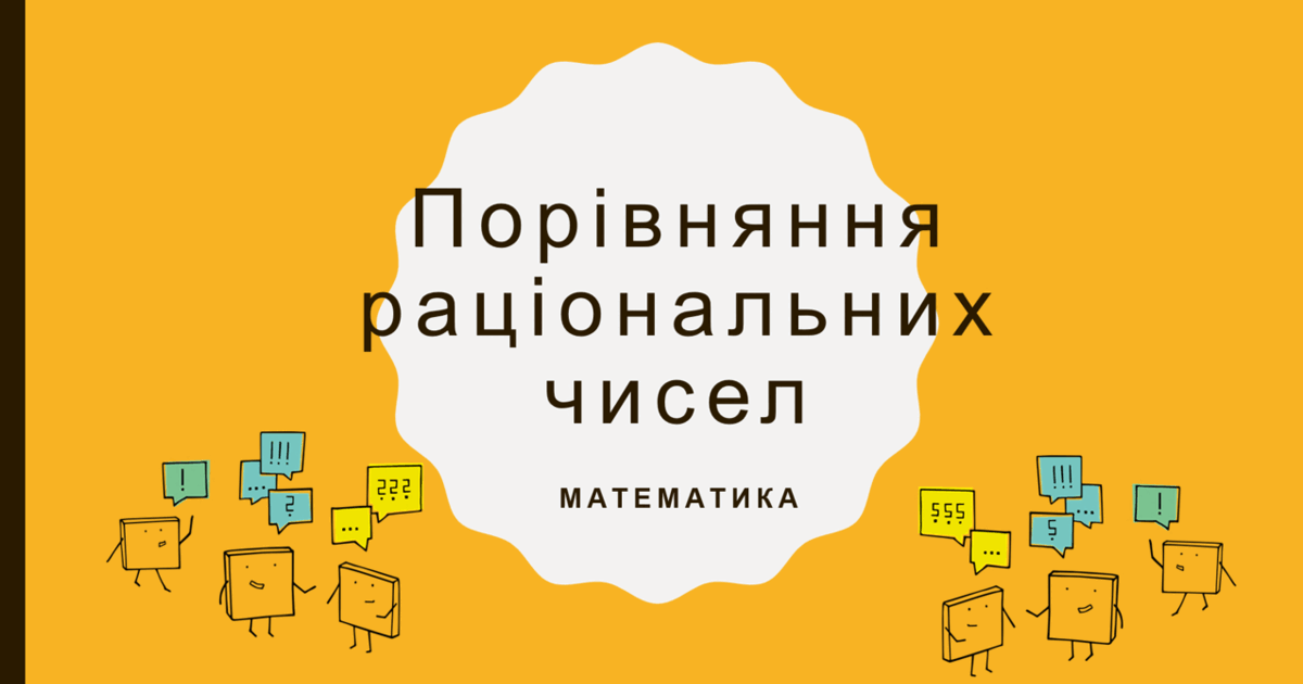 Презентація з математики за темою: "Порівняння раціональних чисел" для ...