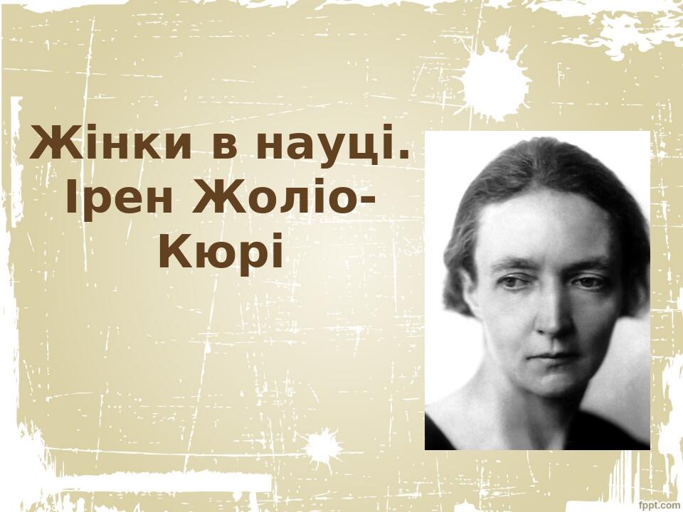 Жінки в науці. Ірен Жоліо-Кюрі | Презентація. Фізика