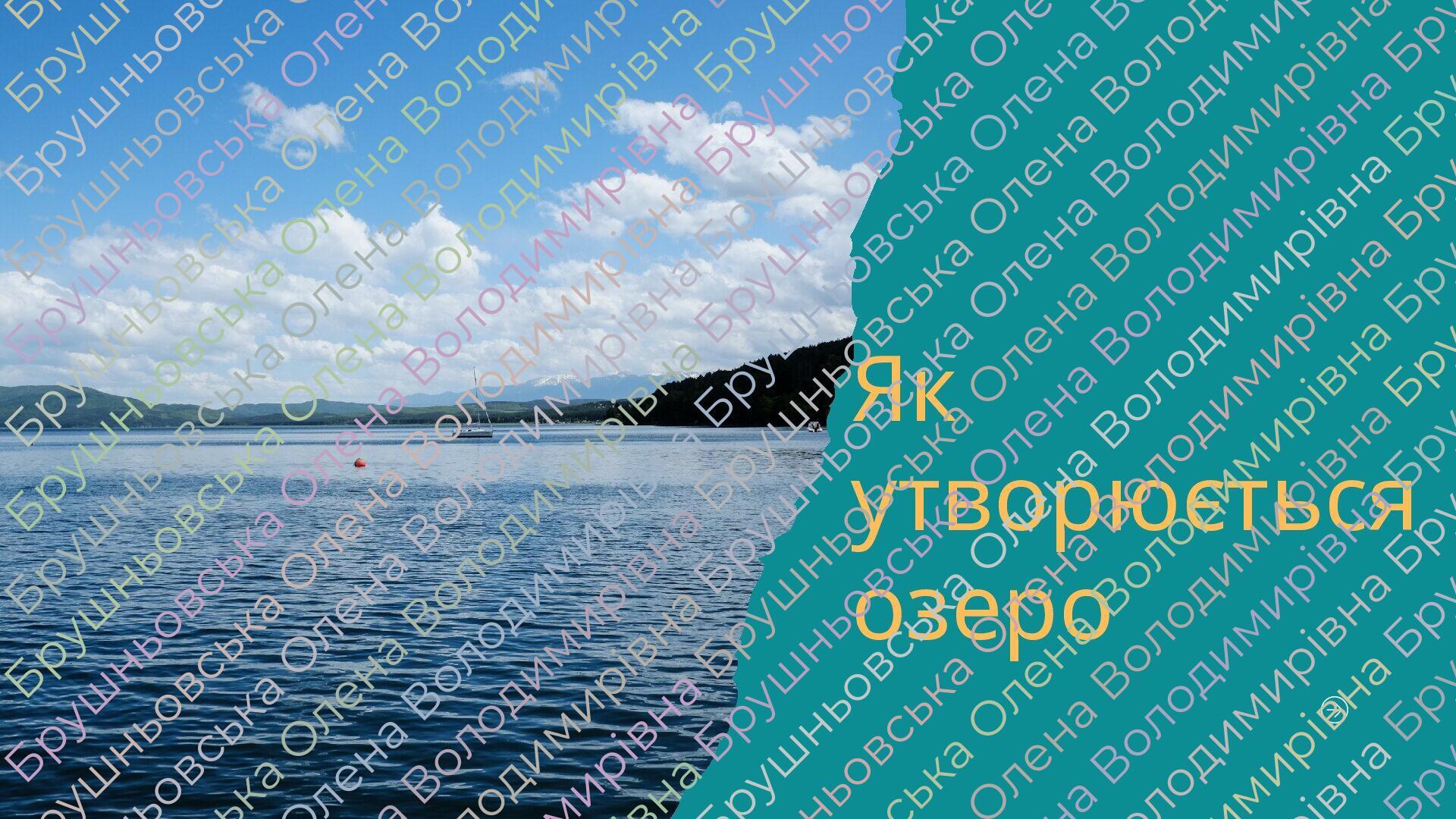 § 41. Як утворюється озеро | Презентація. Географія