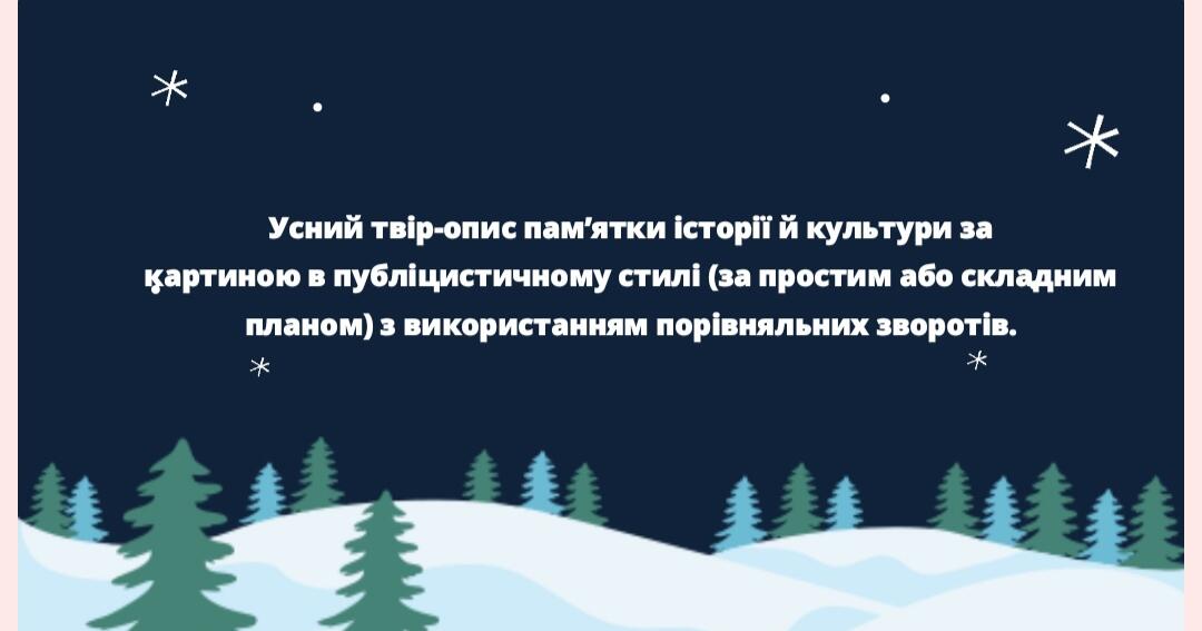 Урок зв'язного мовлення 8 клас | . Різне