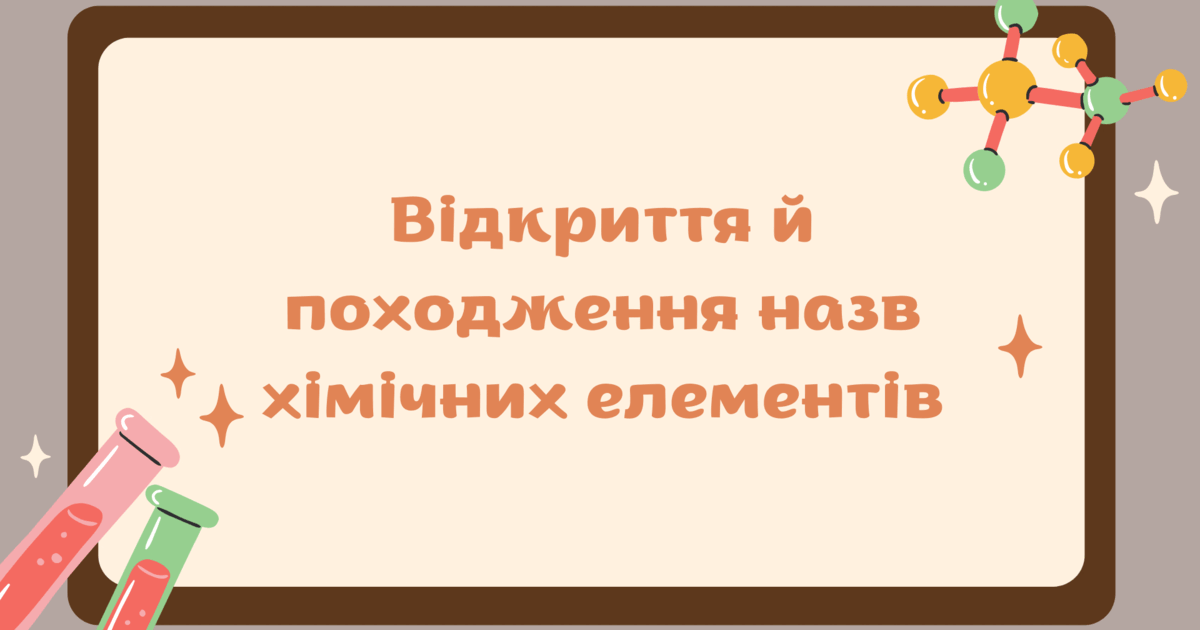 Відкриття й походження назв хімічних елементів Презентація Хімія