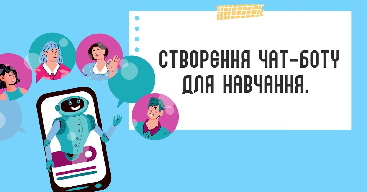 СТВОРЕННЯ ЧАТ БОТУ ДЛЯ НАВЧАННЯ Презентація Інформатика