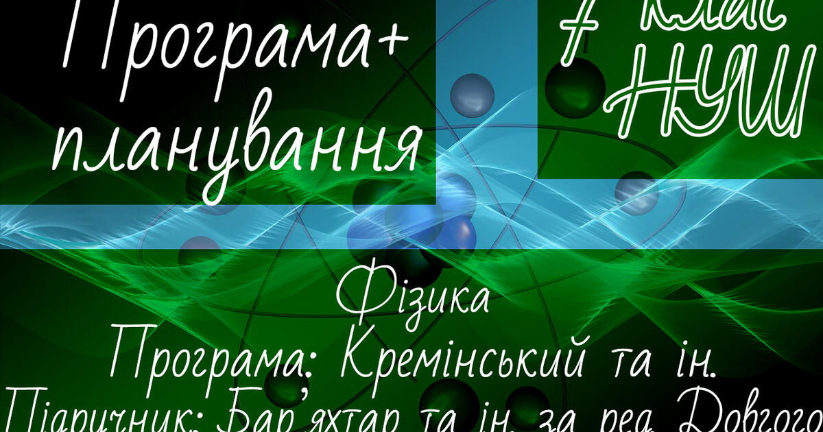 ФІЗИКА 7 клас НУШ Навчальна програма календарне планування ФІЗИКА 7