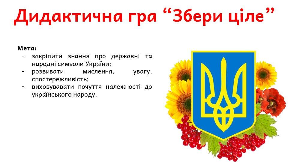 Дидактична гра Збери ціле Ілюстрації Дошкілля