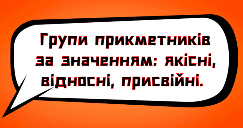 НУШ 6 клас Презентація конспект уроку Групи прикметників за