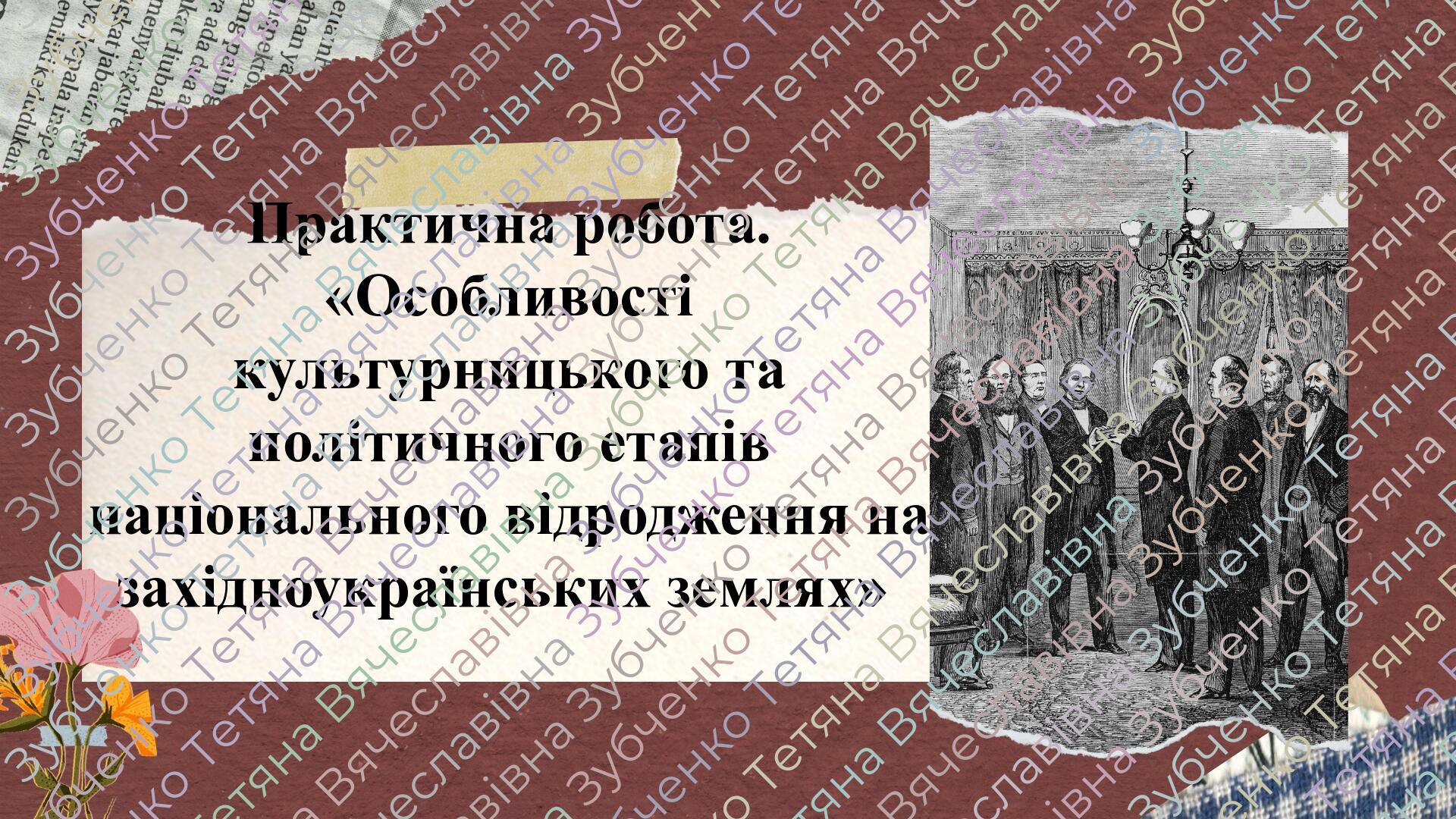 Практична робота «Особливості культурницького та політичного етапів