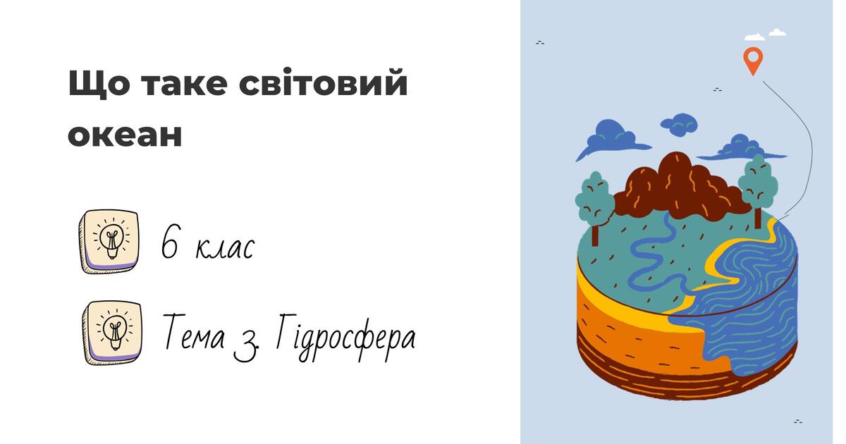 Презентація на тему: "Світовий океан" (6 клас, НУШ) | Презентація ...