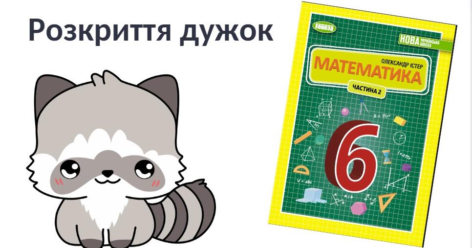 "Розкриття дужок" (6 клас НУШ) | Презентація. Математика