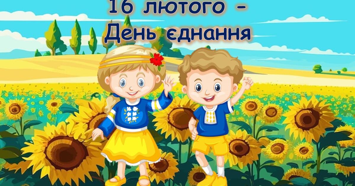 Презентація квест до Дня єднання Презентація конспект Виховна
