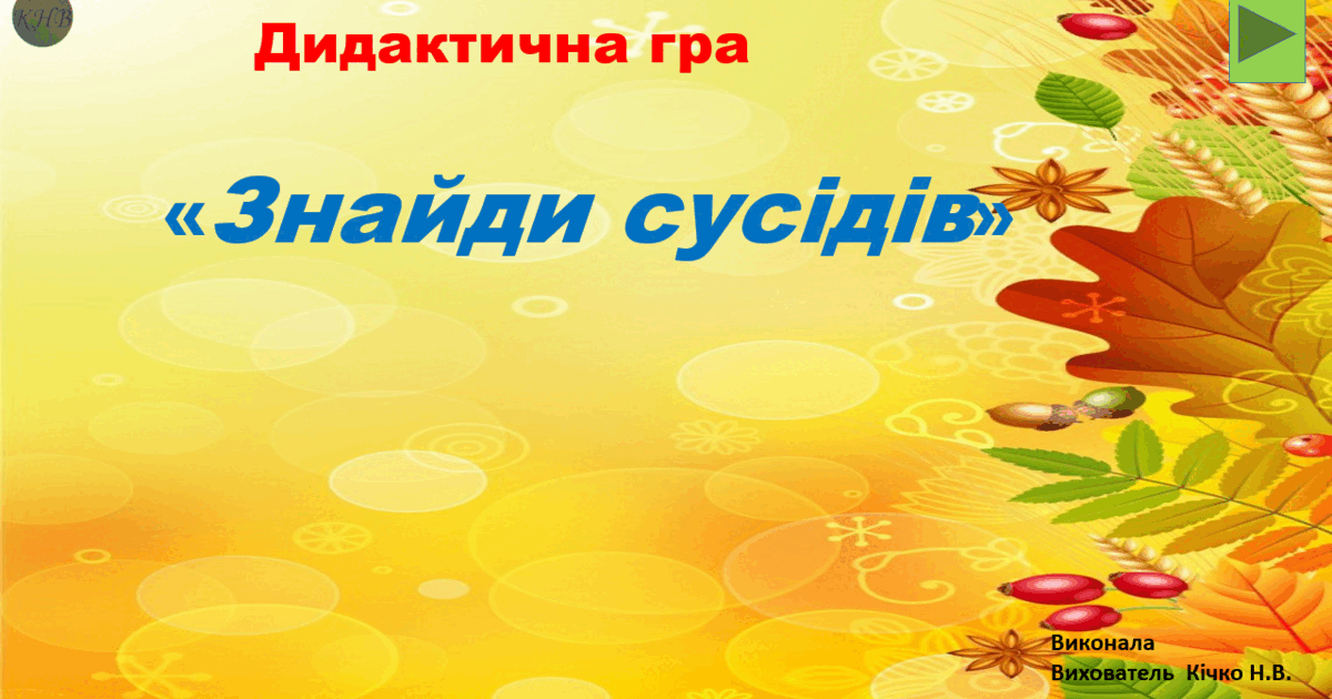 Дидактична гра Знайди сусідів Презентація Дошкільна освіта