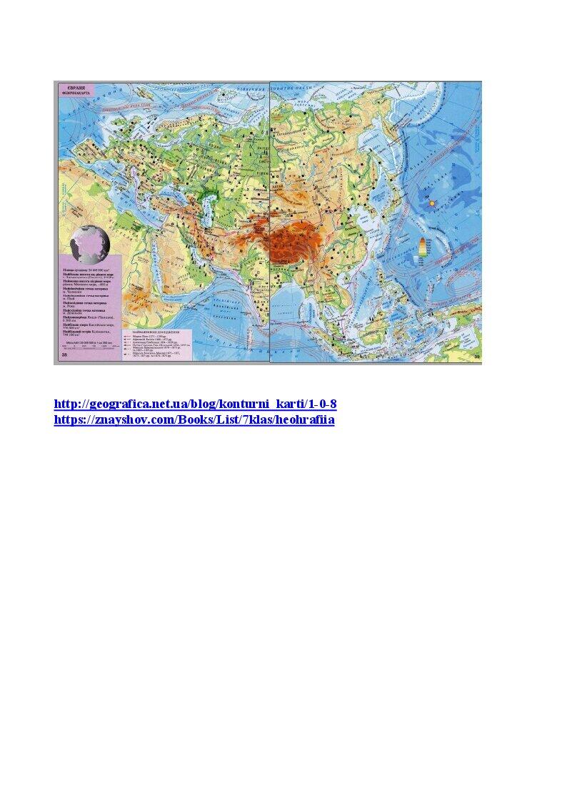 7 клас Практична робота №10 Позначення на контурній карті назв географічних обєктів Євразії