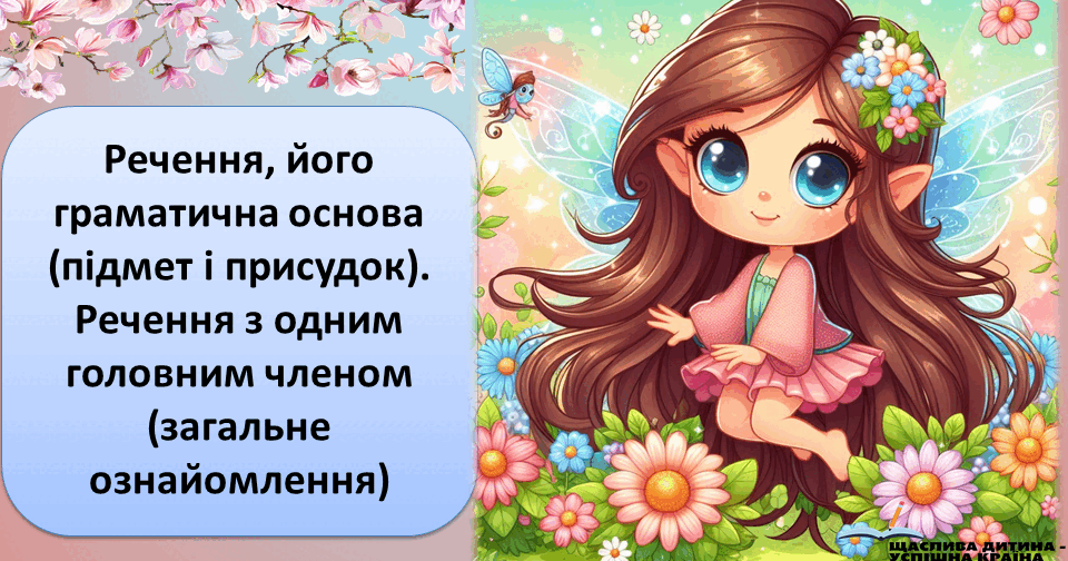 Презентацiя до уроку української мови у 5 класі «Речення його граматична основа підмет і