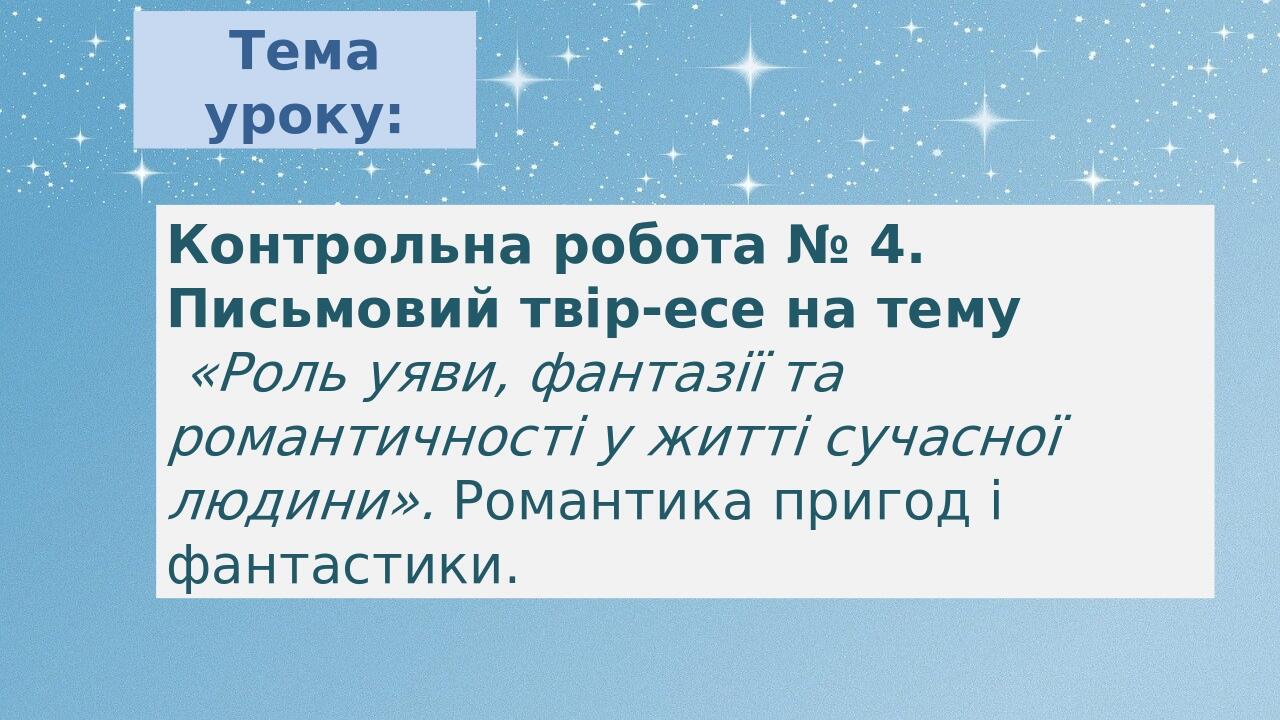Презентація Контрольна робота № 4 Письмовий твір есе на тему «Роль