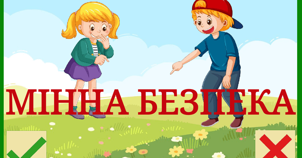 Дидактична гра Мінна безпека Ілюстрації Гра