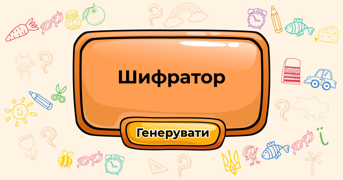 Шифратор