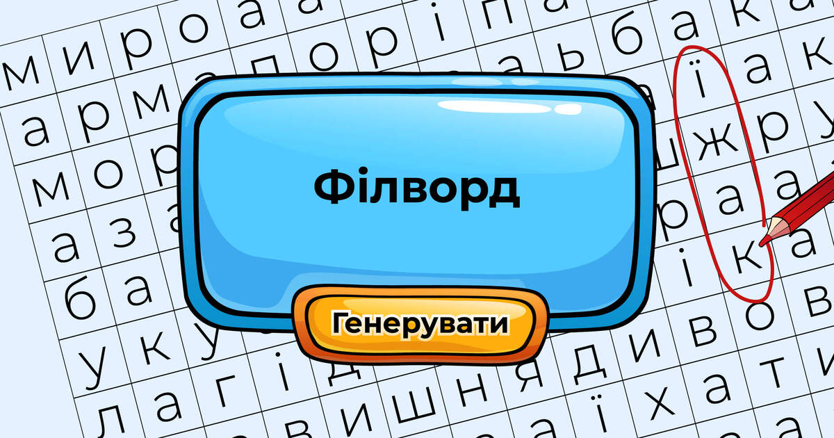 Філворд
