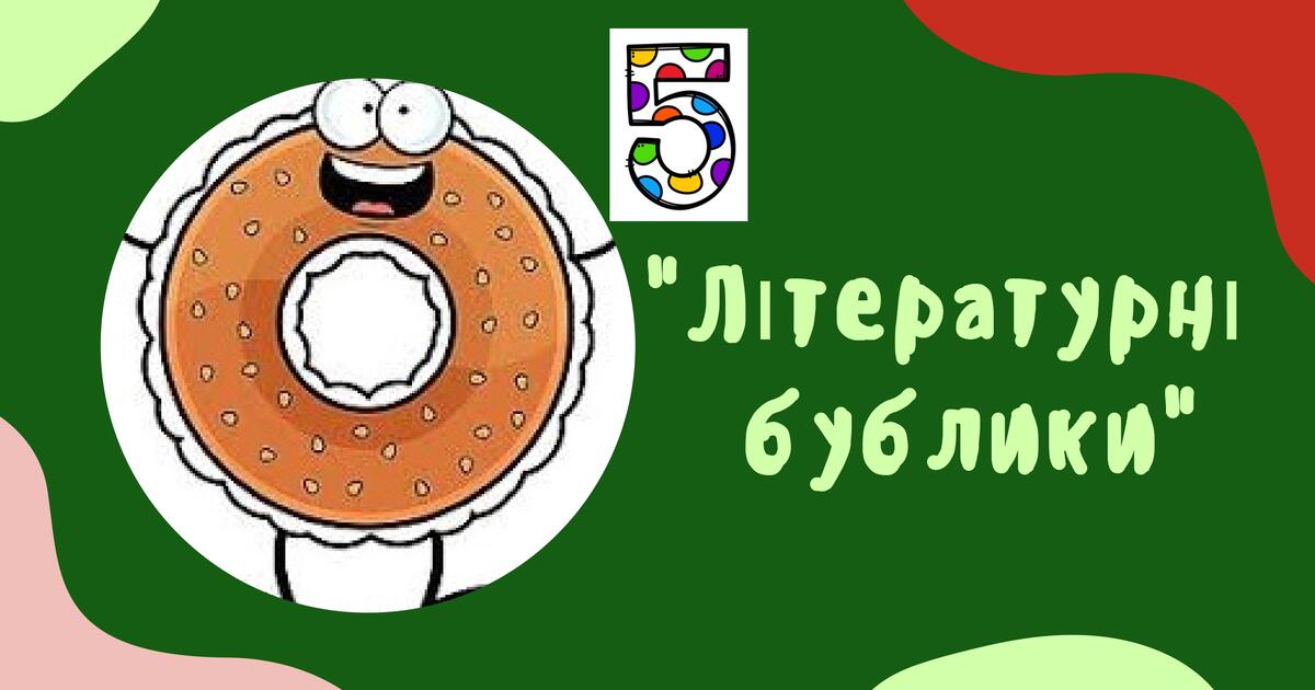 Інтелектуально-розважальний батл "Літературні бублики" 5 клас НУШ ...