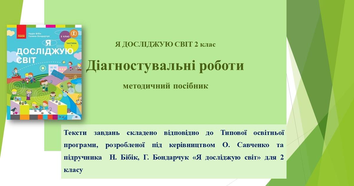 Я досліджую світ. Діагностувальні роботи 2 клас. Методичний посібник ...