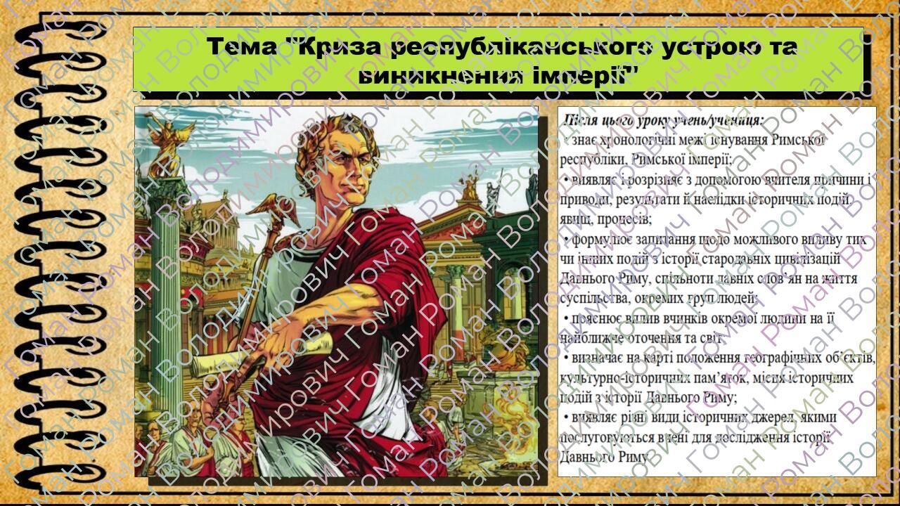 Криза республіканського устрою та виникнення імперії. 6 клас (НУШ). За ...